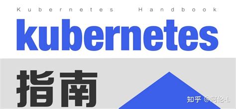 Github一周飙升百星！谷歌独家发布kubernetes入门指南名声大噪 知乎