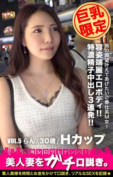 【巨乳限定】美人妻をガチ口説き。vol 5 らん 30歳 Hカップ Kobo 電子書 Pchome 24h購物
