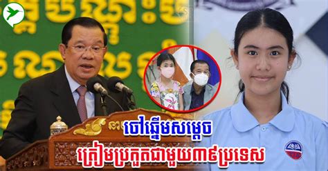 ចៅស្រីសម្ដេច ហ៊ុន សែន ប្រឡងគណិតបានមេដាយប្រាក់ ត្រៀមទៅប្រកួតនៅសិង្ហបុរីកម្រិតពិភពលោក