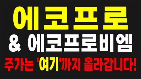 에코프로비엠 에코프로 주가전망 주가는 여기까지 올라갑니다 현대차와 협업과 중국 슈퍼관세 반사익 이슈 눌림목 구간은 비중추가의 찬스입니다 에코프로비엠 에코프로