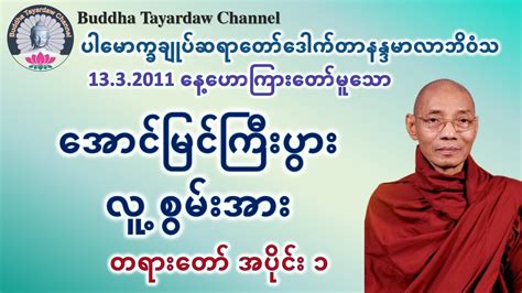 အောင်မြင်ကြီးပွားလူ့စွမ်းအား တရားတော် အပိုင်း ၁ ပါမောက္ခချုပ်ဆရာတော်ဒေါက်တာနန္ဒမာလာဘိဝံသ Youtube