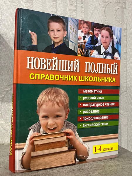 Новейший полный справочник школьника 1 4 классы Марченко И С Безкоровайная Е В купить с