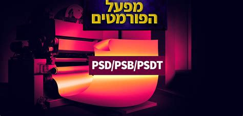 מפעל הפורמטים PSD PSB PSDT