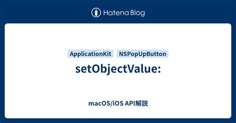 setObjectValue macOS iOS API解説