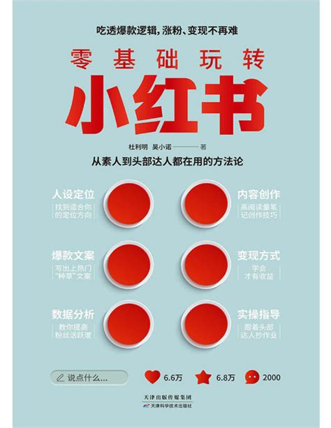 零基础玩转小红书：吃透爆款逻辑，涨粉、变现不再难