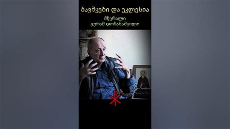 ბავშვები და ეკლესია Youtube