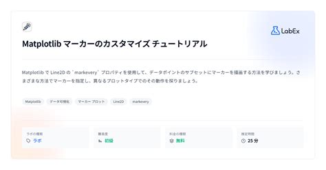 Matplotlib マーカー プロット データ可視化チュートリアル Labex