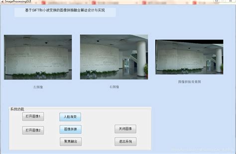 【毕业设计系列】022：基于sift和小波变换的图像拼接融合和人脸渐变matlab gui实现【含matlab源码】 渐变融合matlab