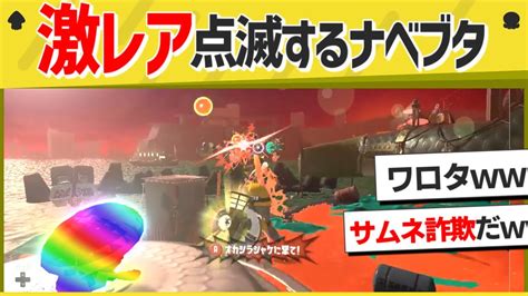 【激レア】謎の挙動をするナベブタが超珍しいw【スプラトゥーン3】【スプラトゥーン面白クリップ集】【ゆっくり実況】 Youtube