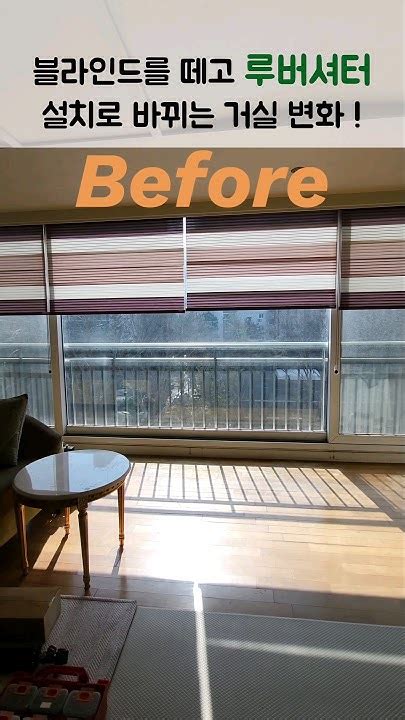 요즘 유행하는 거실 블라인드를 떼고 루버셔터 설치로 실내를 더 넓어보이고 실용적인 채광 조절로 북유럽 감성까지 커튼인테리어 거실커튼 블라인드추천 가림막 루버셔터