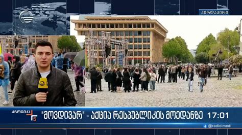 „მოვდივარ“ აქცია რესპუბლიკის მოედანზე Youtube