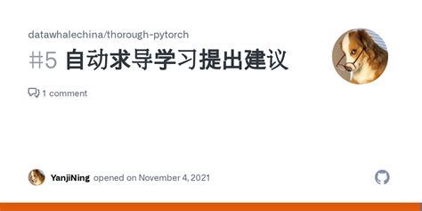 自动求导学习提出建议 · issue 5 · datawhalechina thorough pytorch · github