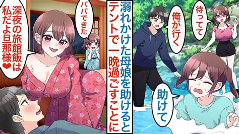 【漫画】仕事辞めて温泉旅館を継いだ俺がソロキャンプ中に溺れかけた美人母娘を助けてテントで一夜を過ごすと…実は訳ありで美人若女将として宿で働くと