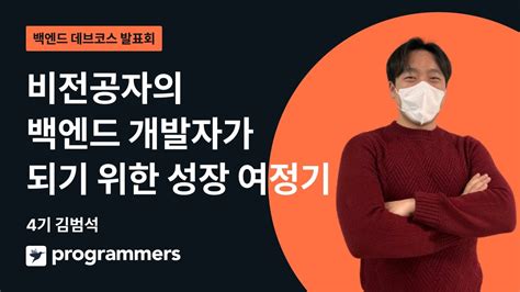 김범석 비전공자의 백엔드 개발자가 되기 위한 성장 여정기 백엔드 데브코스 4기 20231020 Youtube