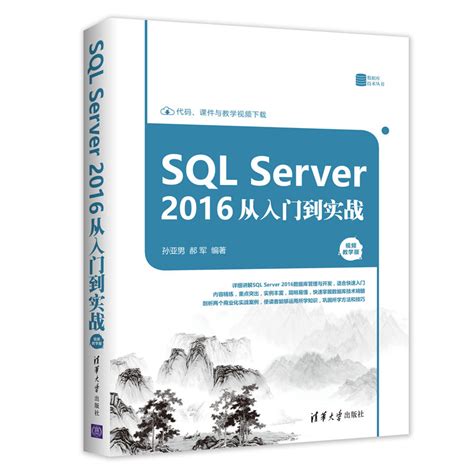 Sql Server 2016从入门到实战视频教学版孙亚男郝军清华大学出版社数据库技术丛书虎窝淘