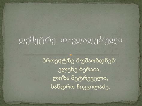 Calaméo დემეტრე თავდადებული