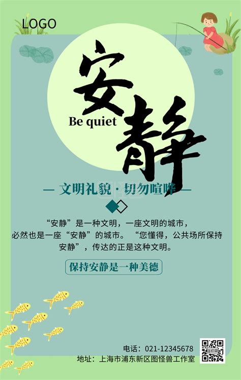 请安静 公共安静标语手机海报在线图片制作 图怪兽