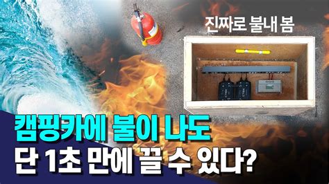 전기차 캠핑카 타시는 분들 미리 미리 안전장치 파이어제로 준비하세요 Youtube