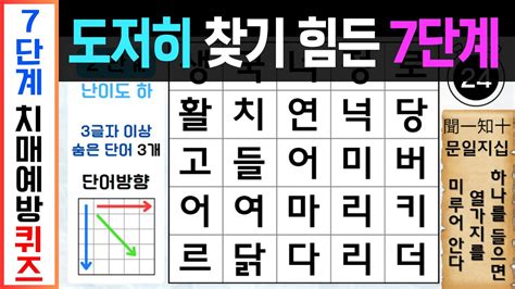 도저히 다 찾기 힘든 7단계 단어 찾기 문제 숨은단어찾기 치매예방퀴즈 단어찾기 치매예방활동 치매테스트 숨은단어찾기 Youtube