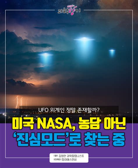 Ufo 외계인 정말 존재할까 미국 Nasa 농담 아닌 ‘진심모드로 찾는 중 Kisti의 과학향기