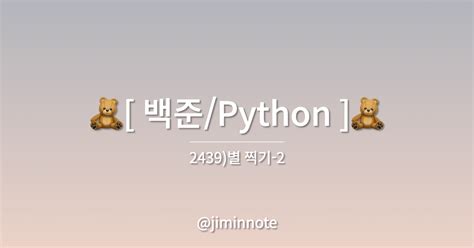 [백준 python]2439 별 찍기 2