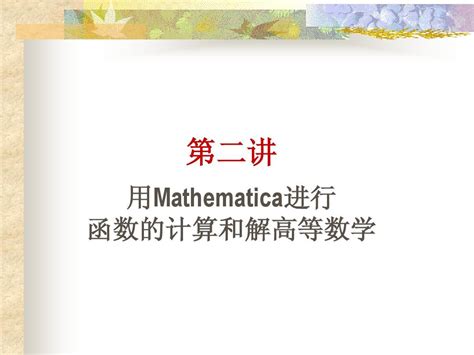 第二讲 用mathematica进行函数计算和解微积分word文档在线阅读与下载无忧文档