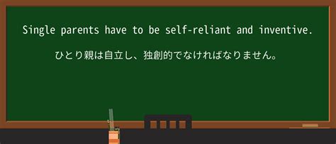 【英単語】self Reliantを徹底解説！意味、使い方、例文、読み方 おもしろい英文法