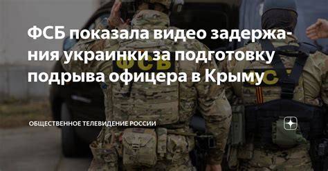 ФСБ показала видео задержания украинки за подготовку подрыва офицера в Крыму Общественное