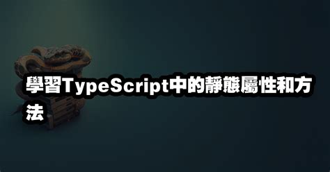 最新 2025 年 Typescript 靜態屬性與方法教學：提升你的開發技能 加密零二八