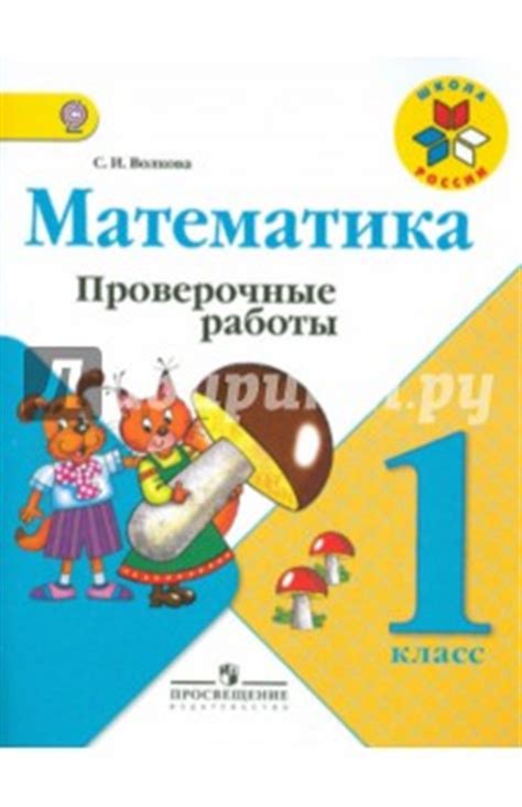 Книга: "Математика. 1 класс. Проверочные работы. ФГОС" - Светлана ...