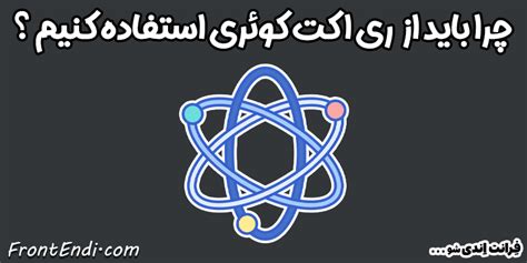 ری اکت کوئری و هرچیزی که باید راجبش بدونیم هوک Usequery در ری اکت فرانت اندی