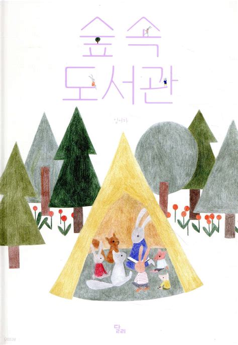 숲속 도서관 예스24