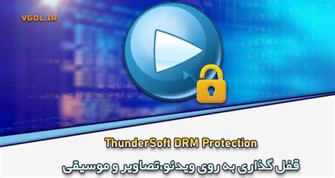 دانلود Thundersoft Drm Protection 4 2 0 رمزگذاری به روی تصاویر،ویدئو