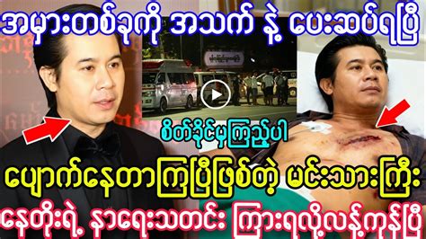 ပျောက်နေတဲ့ မင်းသားကြီး နေတိုး ရဲ့ နာရေးသတင်း ကြားရလို့ လန့်ကုန်ပြီ