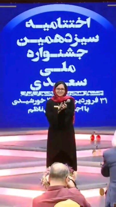 پایان انفجاری اجرای نازنین ناظم در اختتامیه سیزدهمین جشنواره ملی سعدی شعر پایان اجرا یا