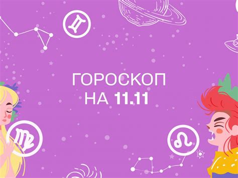 Гороскоп на сьогодні пятницю 11 листопада для всіх знаків зодіаку від астролога