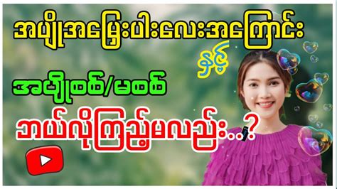 သင့်ချစ်သူလေးက အစစ်အမှန်လေးဟုတ်ရဲ့လား Youtube