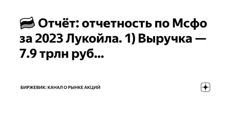 🇷🇺 Отчёт отчетность по Мсфо за 2023 Лукойла 1 Выручка — 7 9 трлн руб… Биржевик канал о