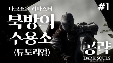 [다크소울1 리마스터 공략] 북방의 수용소 수용소의 데몬 공략 Youtube