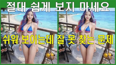 다른 그림 찾기 틀린 그림 찾기 관찰 연령 10년 낮추기 퀴즈 다 찾으시고 10년 젊어지세요 다 찾으시면 상위 3에 해당 뇌 건강을 위해 매일 즐겁게 집중력을