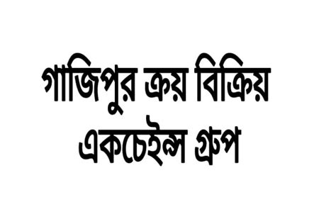 গাজীপুর ক্রয় বিক্রয় একচেইন্স গ্রুপ শুধু মাওনা শ্রীপুর