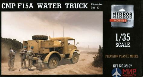Mm35167 Mirror Models Cmp F15a Water Truck купить за 0 руб в Москве