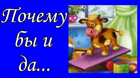Почему бы и да youtube