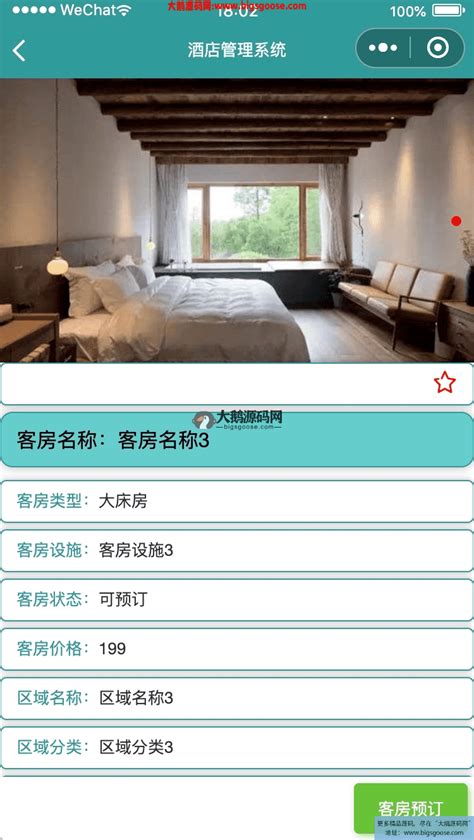 基于微信小程序的酒店管理系统大鹅源码网