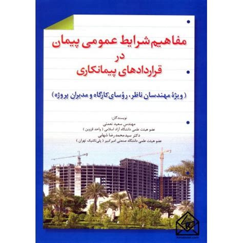 کتاب مفاهیم شرایط عمومی پیمان در قراردادهای پیمانکاری مهندس سعید نعمتی دکتر سیدمحمدرضا شهابی