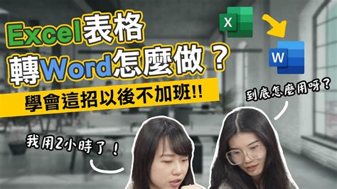 如何將excel表格轉到word，格式不跑掉，讓你提早下班！上班族不加班小秘訣｜客服花路米ep123 上班小劇場 Excel教學 Youtube