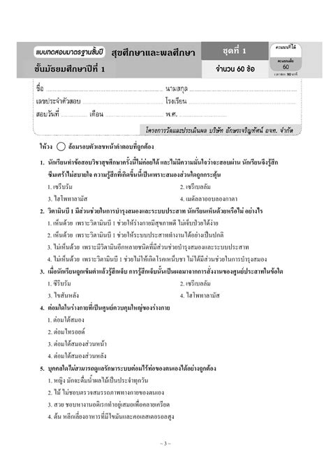คลังข้อสอบ อนุบาล ประถม มัธยม แบบทดสอบอิงมาตรฐานเน้นการคิด วิชาสุขศึกษา และพลศึกษา ม 1