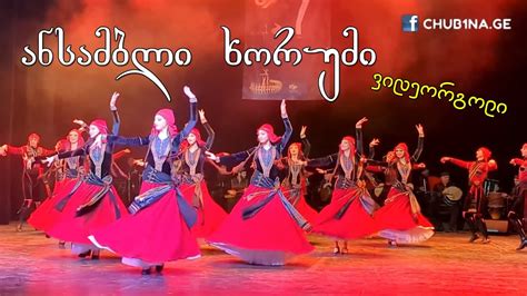 სახელმწიფო აკადემიურ ანსამბლ ხორუმის ვიდეორგოლი State Academic Ensemble Khorumi Chub1na Ge