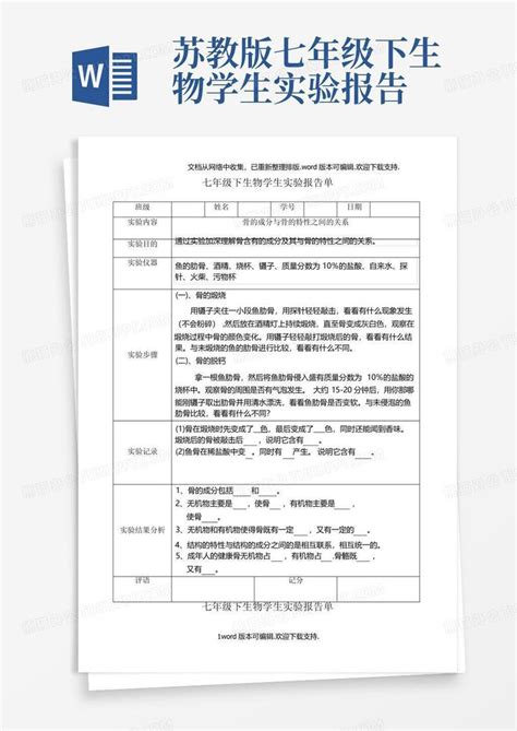 苏教版七年级下生物学生实验报告word模板下载 编号lxybrpjy 熊猫办公
