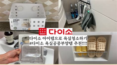욕실청소 과탄산소다로 화장실 청소하기 다이소아이템으로 욕실청소하기 다이소 욕실공중부양템 Youtube